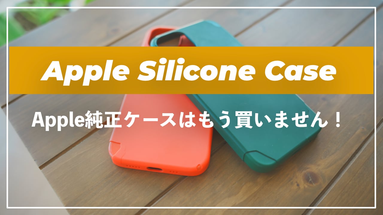 Apple純正シリコンケースはもう買いません！ | オシログ / Oscillog