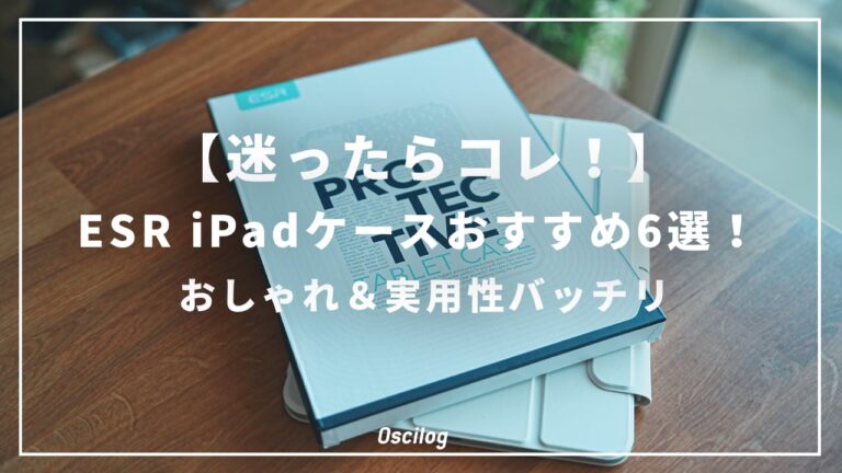 【迷ったらコレ！】ESR iPadケースおすすめ6選！おしゃれ＆実用性バッチリ | オシログ / Oscillog