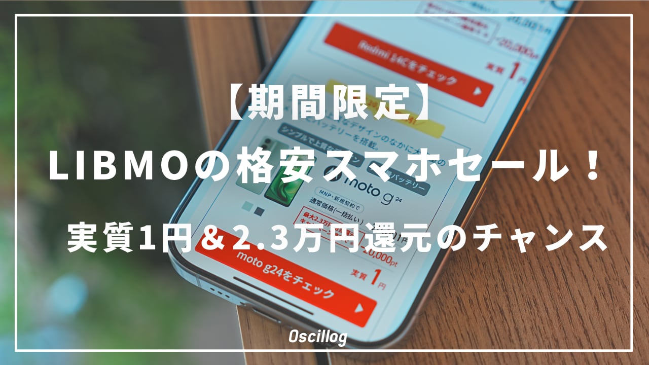 【期間限定】LIBMOの格安スマホセール！実質1円＆2.3万円還元のチャンス | オシログ / Oscillog