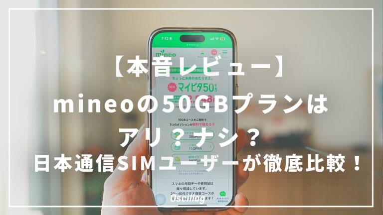 【本音レビュー】mineoの50GBプランはアリ？ナシ？日本通信SIMユーザーが徹底比較！ | オシログ / Oscillog