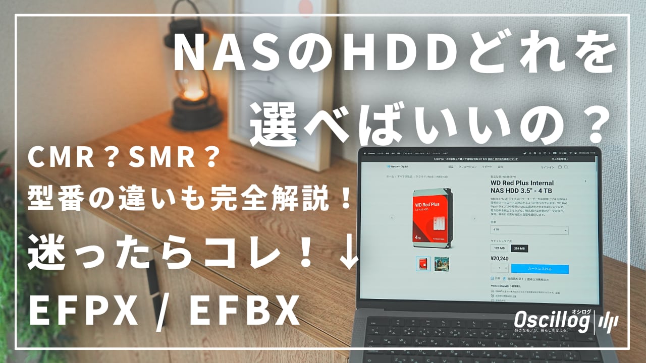 初心者必見！NAS用HDDの選び方完全ガイド【CMR・回転数・型番の違いまで解説】 | オシログ / Oscillog