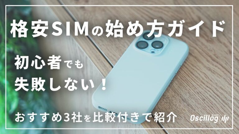 【完全図解】iPhoneで簡単！日本通信SIM eSIMの設定手順を初心者向けに解説 | オシログ / Oscillog