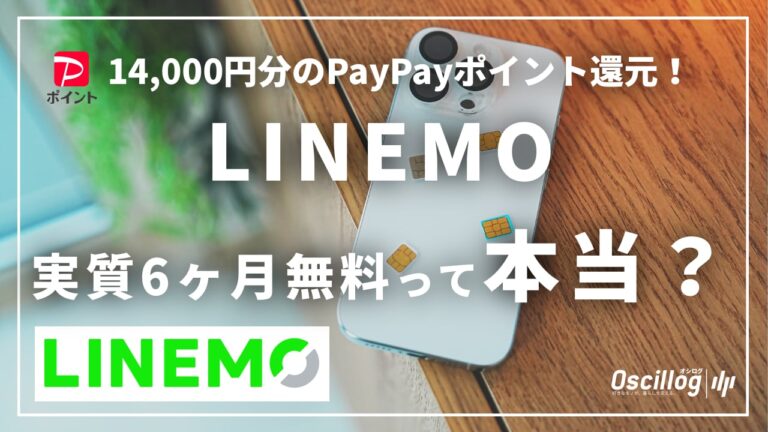 【2025年5月】LINEMO週穫祭キャンペーン開催中｜最大16,000円還元＆PayPay抽選特典も！