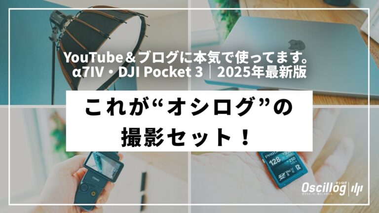 【2025年最新版】YouTube撮影＆ブログにおすすめの撮影機材まとめ｜オシログ愛用ギアを全公開！ | オシログ / Oscillog