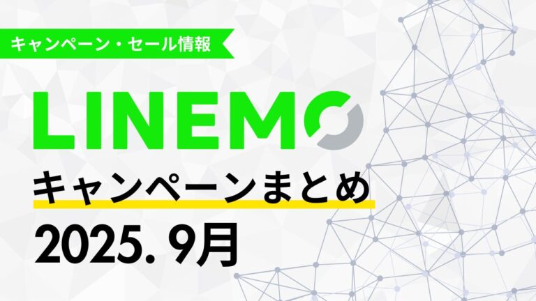 【2025年9月最新版】ラインモキャンペーンまとめ｜週替わり・月替わり・抽選を解説 | オシログ / Oscillog